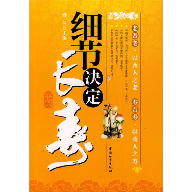细节决定长寿【好书】