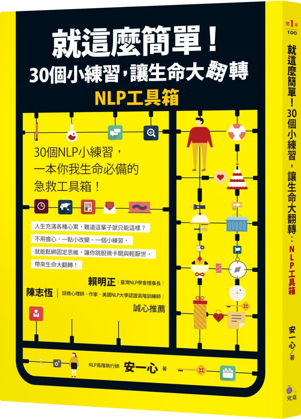 现货 原版进口书 安一心就这么简单！30个小练，让生命大翻转：NLP工具箱究竟