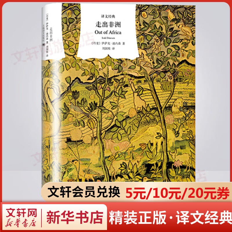 走出非洲 精装版 译文经典 奥斯卡同名经典影片原著小说 一曲关于非洲生灵的旷世绝唱