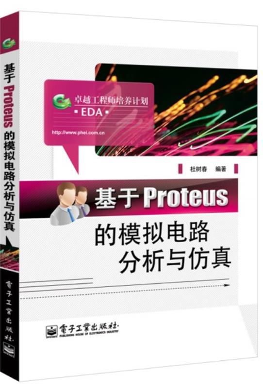 基于Proteus的模拟电路分析与仿真
