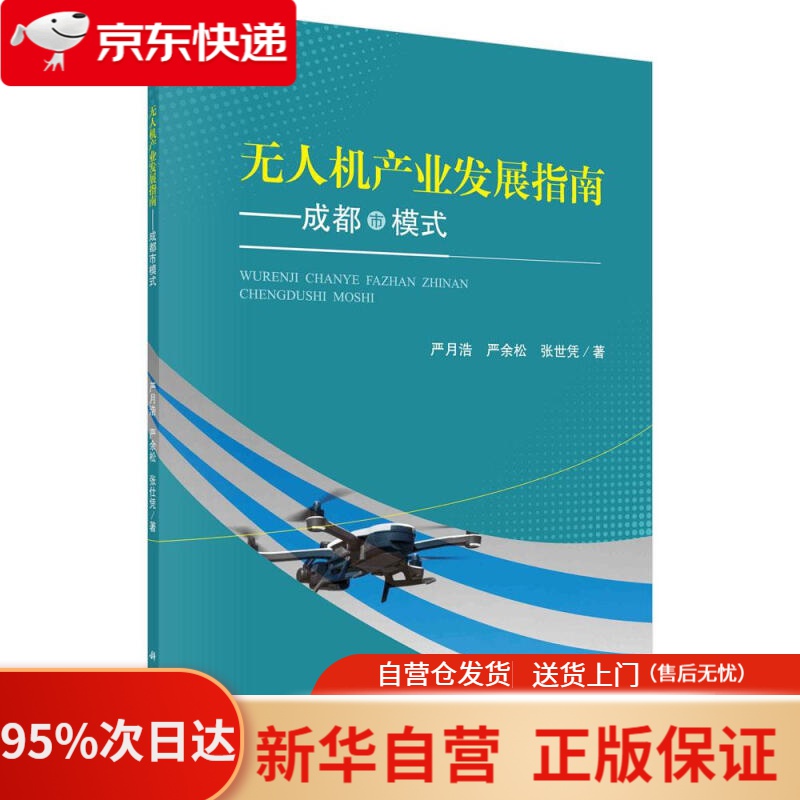 无人机产业发展指南——成都市模式 严月浩,严余松,张世凭 科学出版社 9787030665034