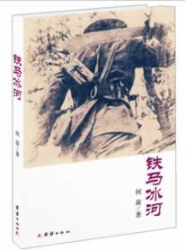 铁马冰河【特惠】