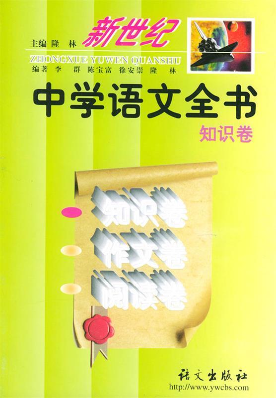 新世纪中学语文全书 知识卷