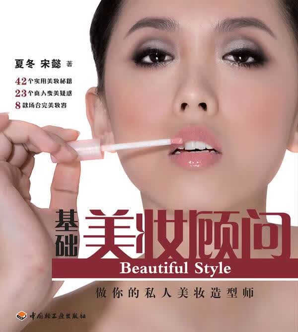 基础美妆顾问 夏冬 中国轻工业出版社