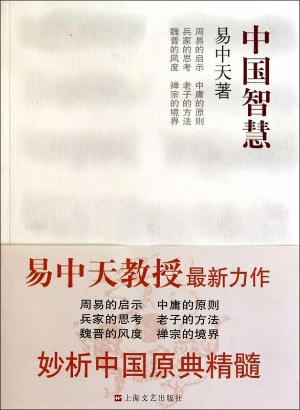 中国智慧 易中天 著 上海文艺出版社