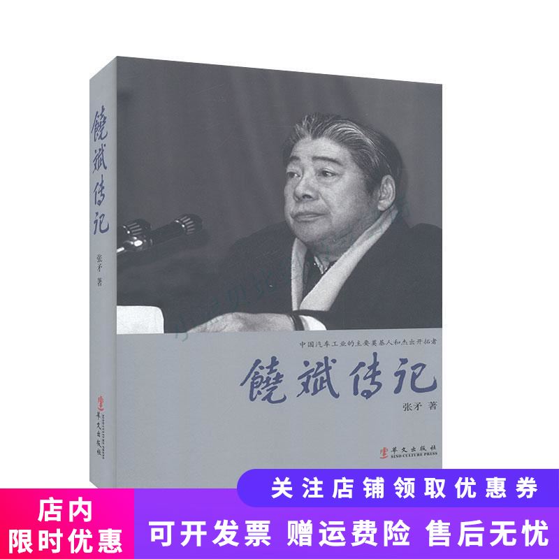 饶斌传记