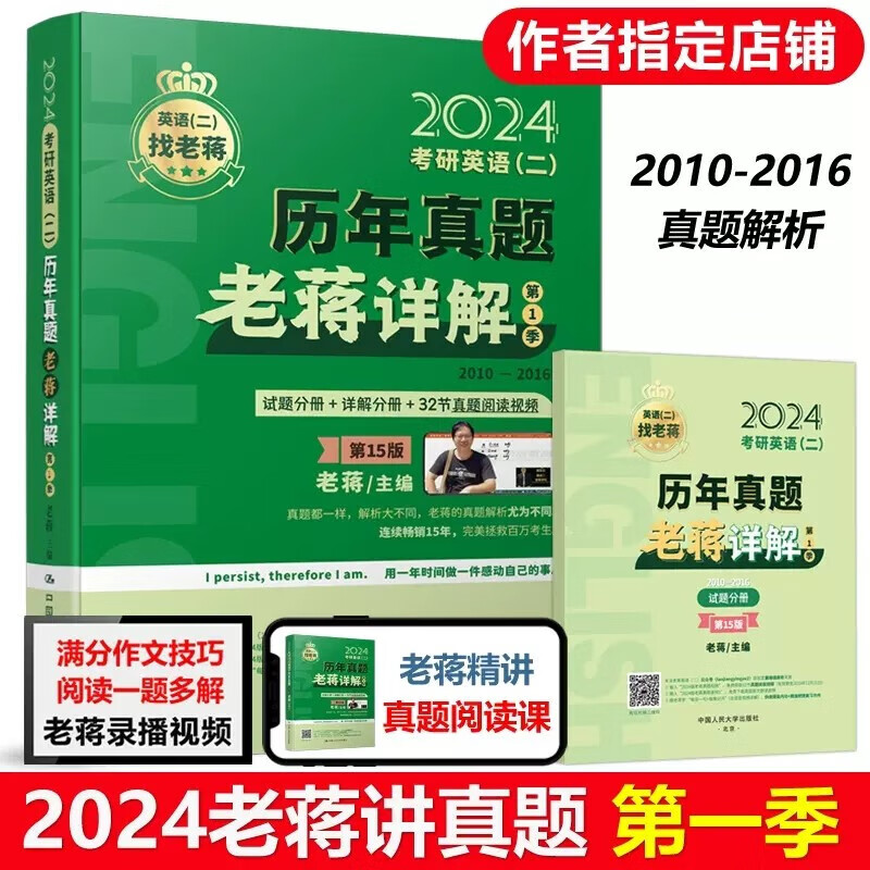 现货包邮【送视频】蒋军虎2024MBA MPA MPAcc考研英语二老蒋讲真题详解 试卷版第一季199管理类联考教材考研英语 真题解析老蒋详解