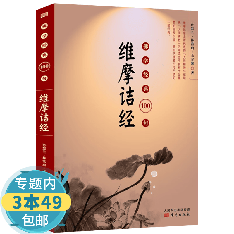 【包邮】关于净土宗的同系列作品有阿弥陀经等书籍 佛学经典100句维摩诘经 定价36