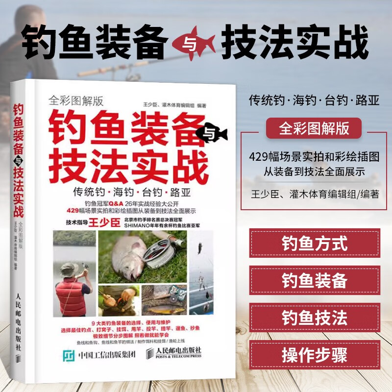 钓鱼装备与技法实战 全彩图解版 钓鱼初学者宝典 海钓台钓路亚技巧大全 新手学钓鱼宝典 鱼饵饲料配制调配垂钓一本通 钓鱼入门教程图书籍 钓鱼技巧经验自学书钓鱼装备选择使用维护分布图解 人邮体育