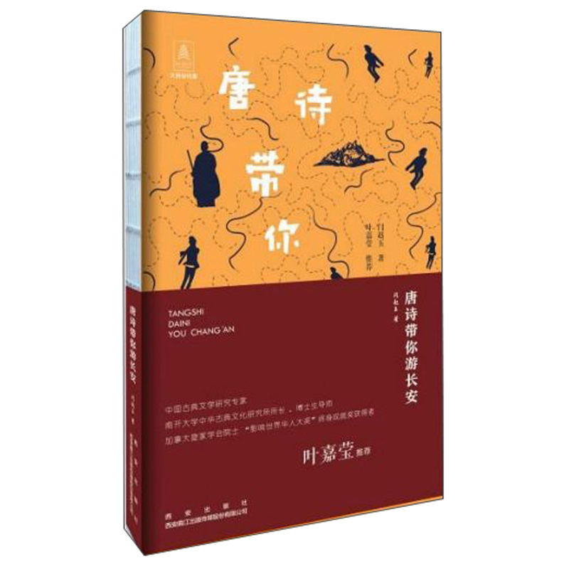 （文学）唐诗带你游长安 9787554140833