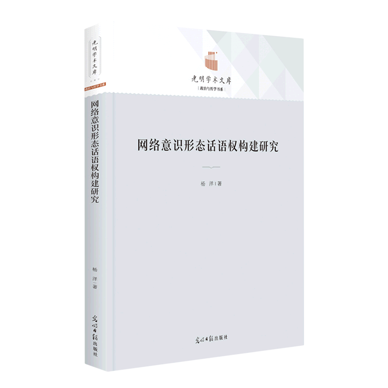 网络意识形态话语权构建研究(精)政治与哲学书系光明学术文库