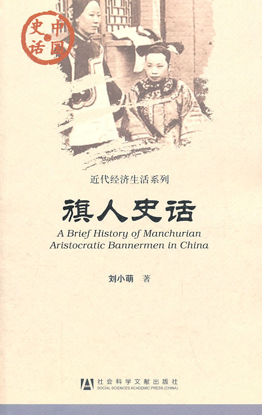 【现货】旗人史话刘小萌著 北方图书城