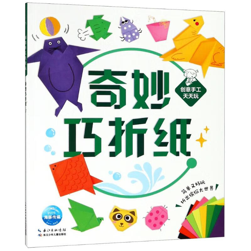 创意手工天天玩奇妙巧折纸