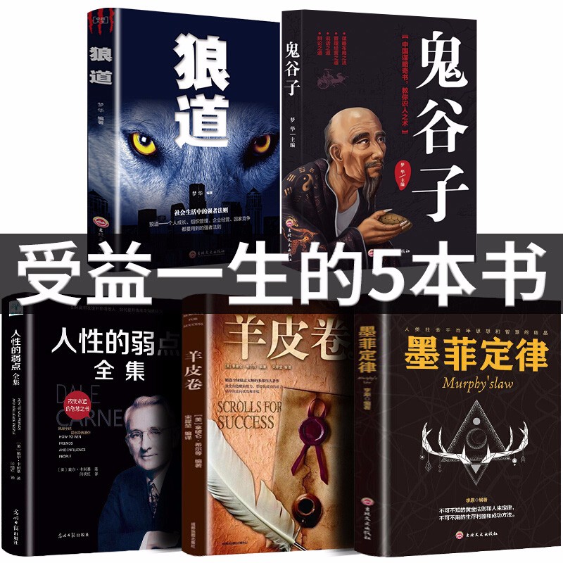 受益一生的五本书 鬼谷子墨菲定律狼道书籍人性的弱点卡耐基羊皮卷塔木德书为人处世成功励志书籍