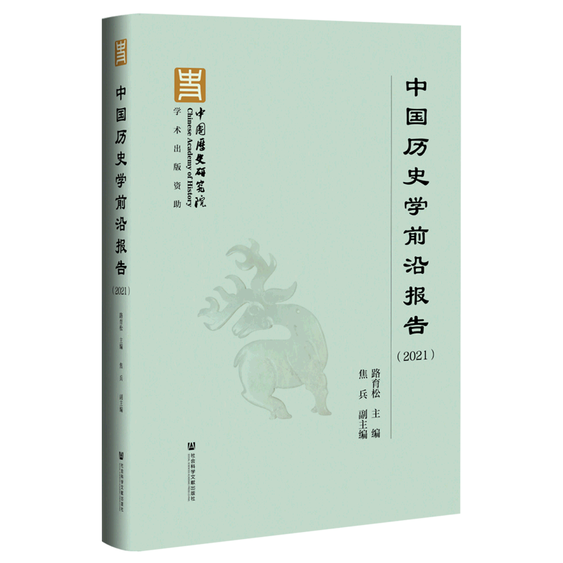 中国历史学前沿报告(2021)