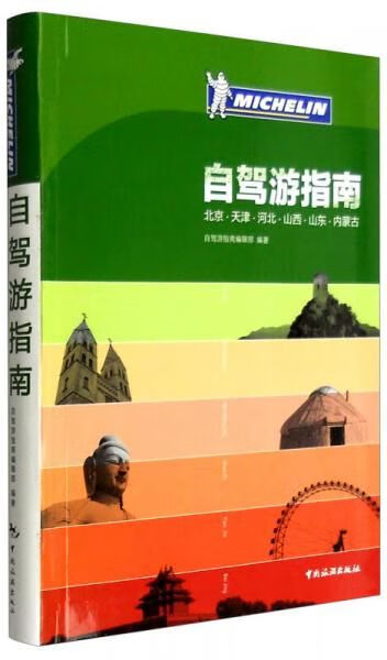 北京 天津 河北 山西 山东 内蒙古自驾游指南9787503254123