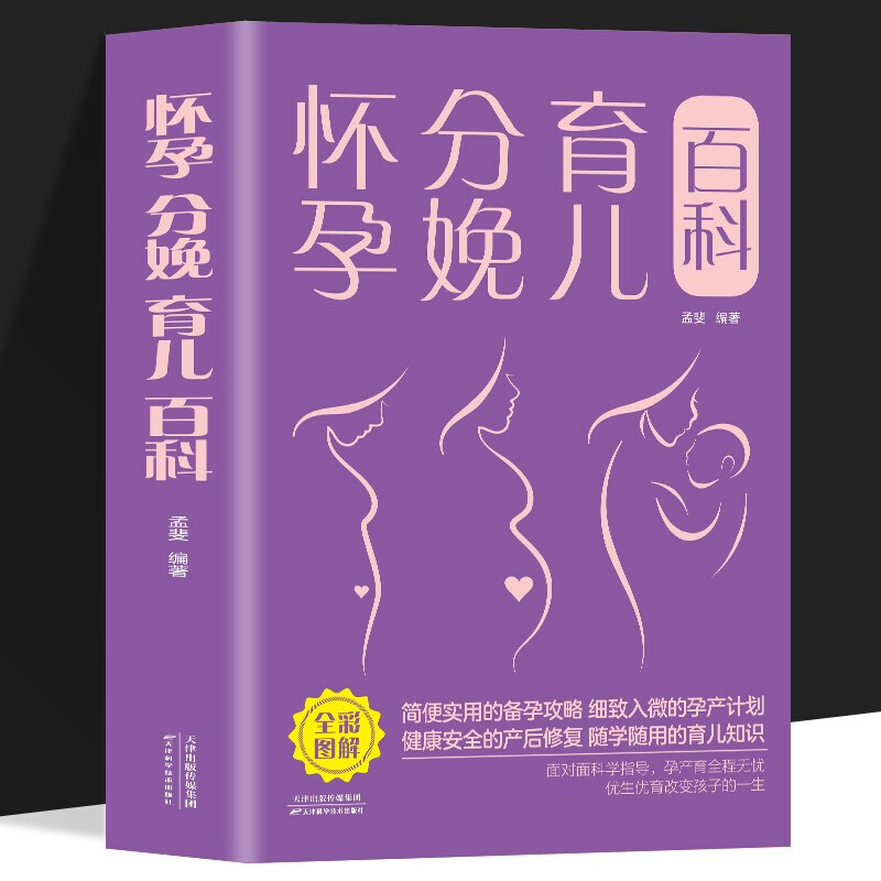 怀孕分娩育儿百科 女性孕期准备教程孕妇看的书籍月子餐孕妇42天营养食谱大全十月怀胎知识百科全书育儿胎教产后护理怀孕书籍