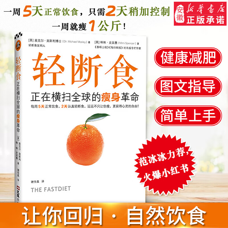 【 力荐同款】轻断食 书 正在横扫的瘦身革命减肥瘦身计划 都在轻断食减肥保健养生书籍减肥瘦身简单科学书包邮