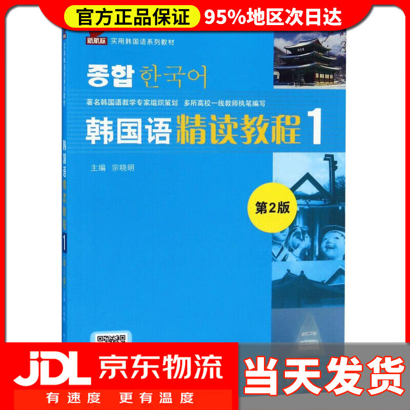 韩国语精读教程1（第2版）新航标实用韩国语系列教材 宗晓明 编