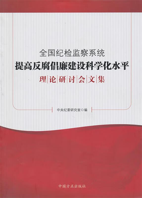 全国纪检监察系统提高反腐倡廉建设科学化水平 理论研讨会文集 中央纪委研究室 编 中国方正出版社