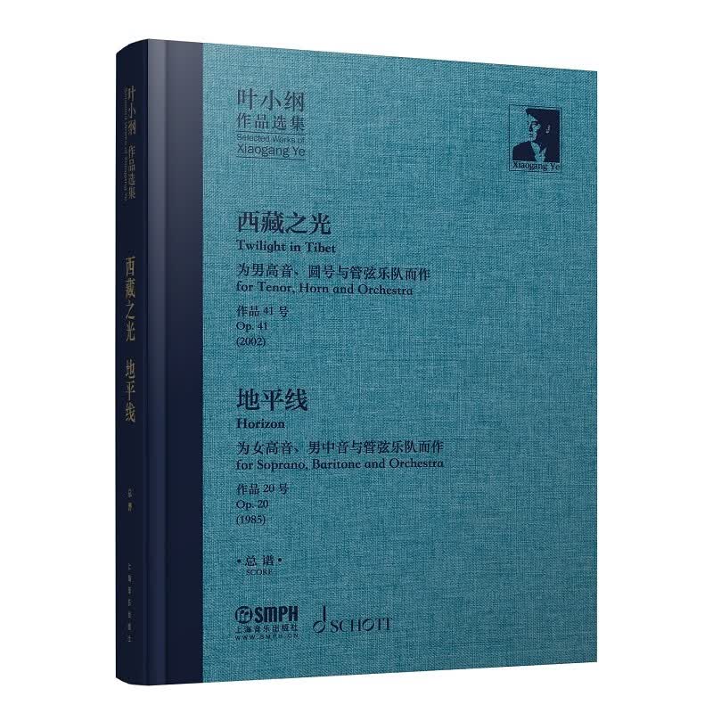 叶小纲作品选集--西藏之光、地平线 总谱