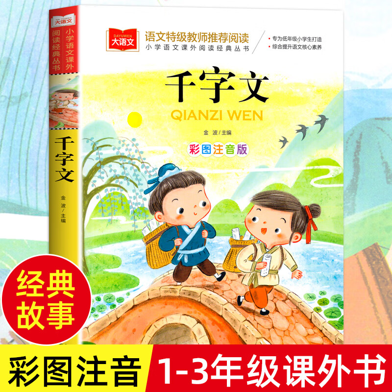 一园青菜成了精 彩图注音版 儿童文学 快乐读书吧 课外阅读书世界经典文学少儿名著童话故事书 大语文系列 小 【彩图注音版】千字文