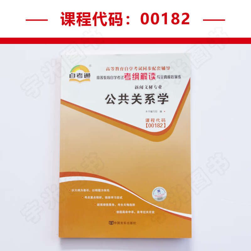 自考通辅导 00182护理行政管理人力专升本书籍 0182公共关系学考纲解读 2023年自学考试大专升本科教材的复习