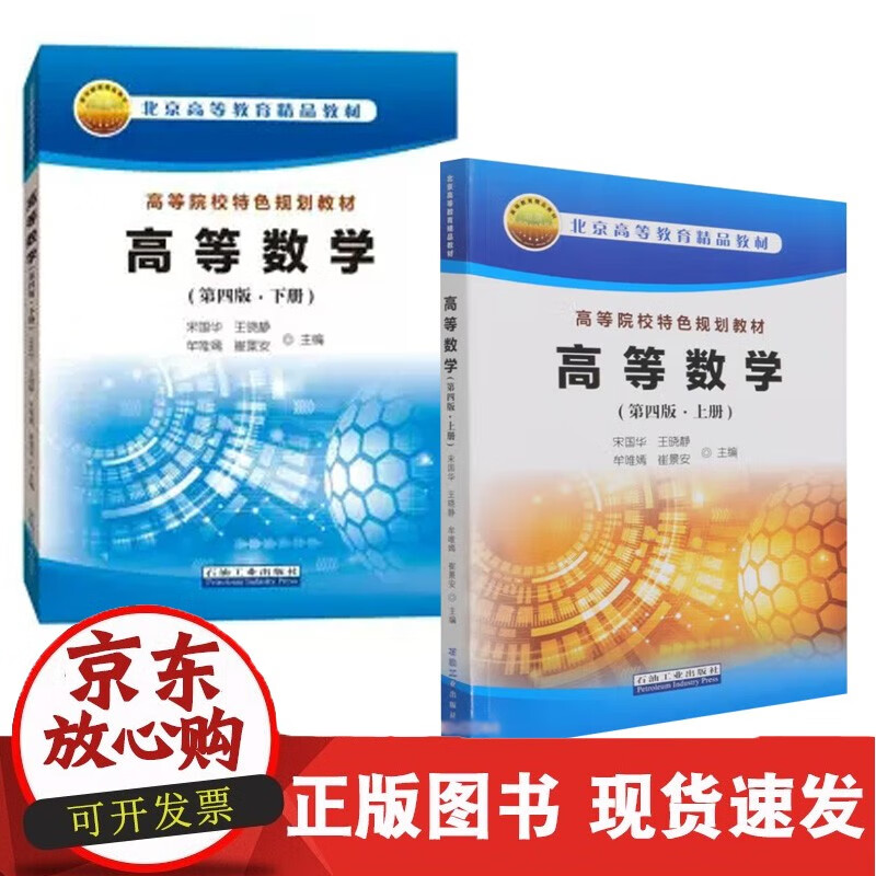 C 【全2册】高等数学上下册石油工业出版社宋国华，王晓静，牟唯嫣，崔景安 编