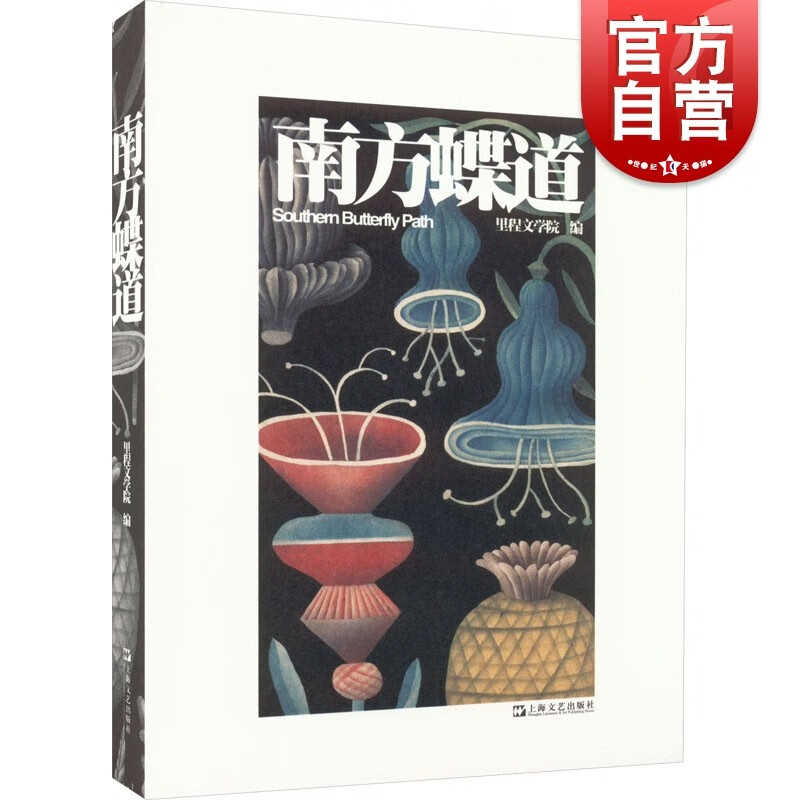 南方蝶道 里程文学院 名编改稿课一年来教学实践的成果汇集 上海文艺出版社