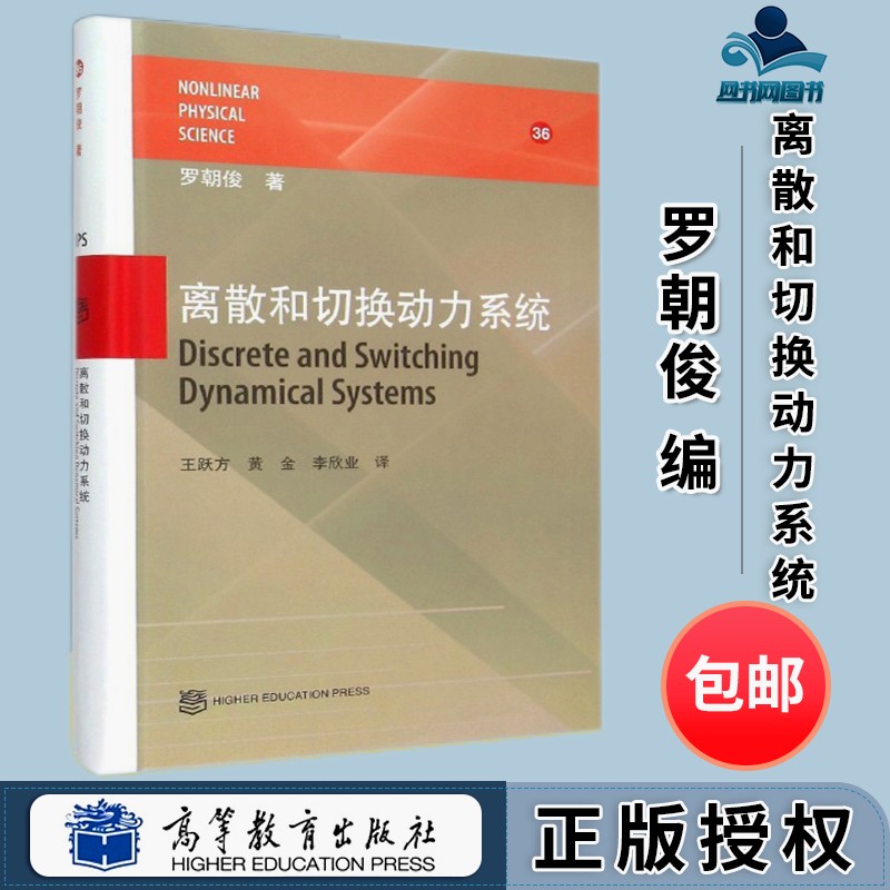 包邮 离散和切换动力系统 罗朝俊 高等教育出版社
