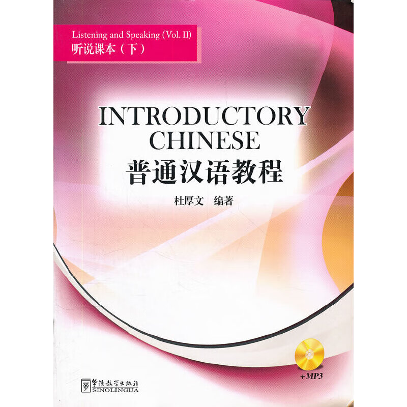 普通汉语教程 听说课本（下）