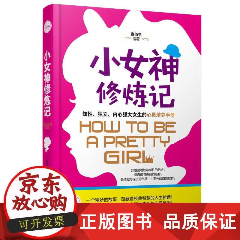 小女神记 高佰平 编著 9787548436089