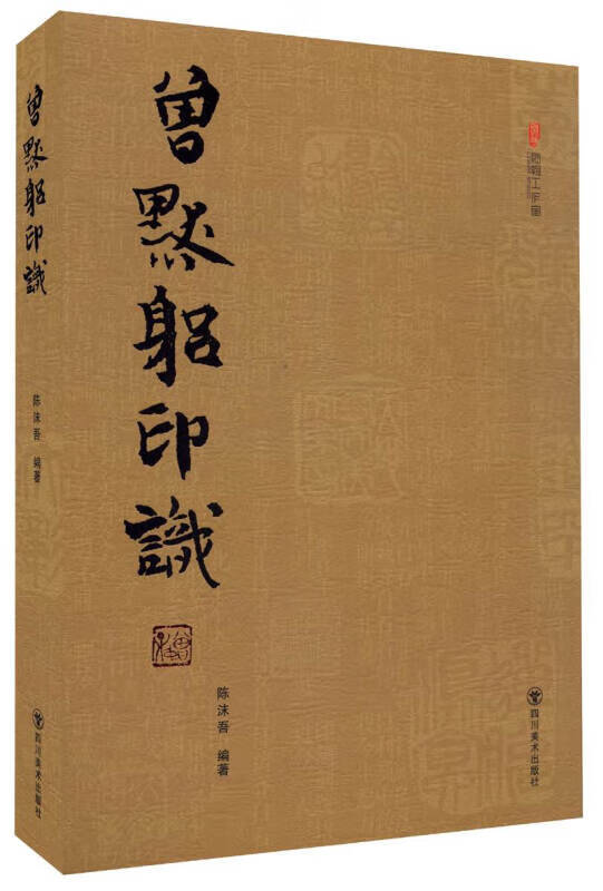 【书】(ZZ)曾默躬印识