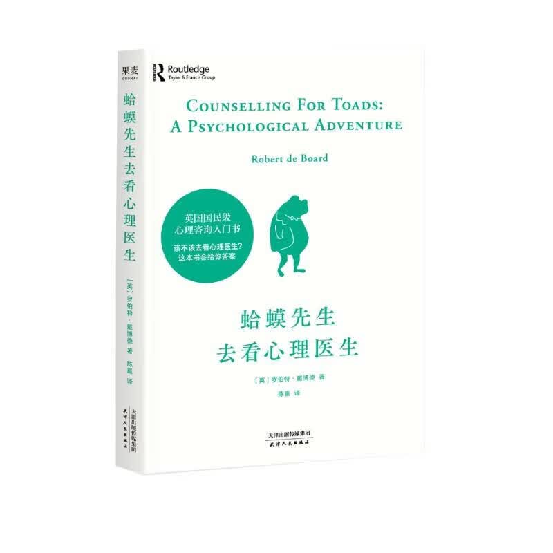 蛤蟆先生去看心理医生（年销200万册！英国经典心理咨询入门书，知名心理学家李松蔚强烈推荐） 蛤蟆先生去看心理医生