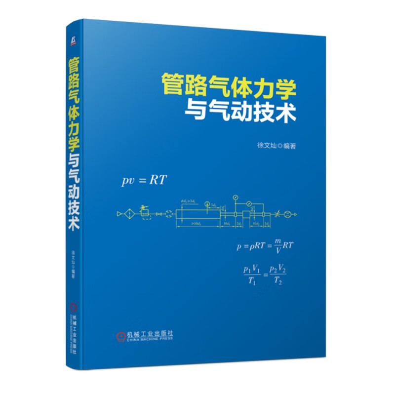 管路气体力学与气动技术