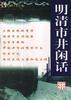 明清市井闲话【好书】