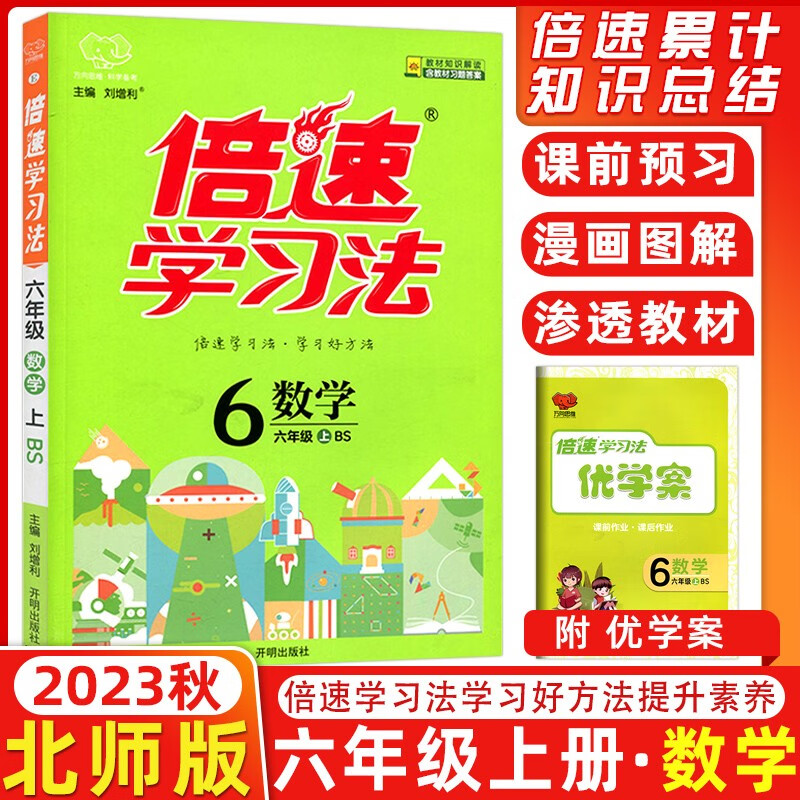 2024版倍速学习法六年级上册下册语文数学英语人教版北师版江苏版西师版课堂笔记小学倍速学习法6年级教材同步训练教材解读全解全练万向思维 六年级上册【数学】北师版