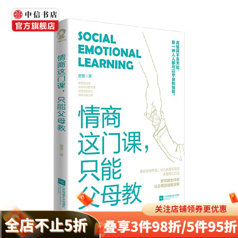 情商这门课 只能父母教 唐雯 著 教育 中信书店