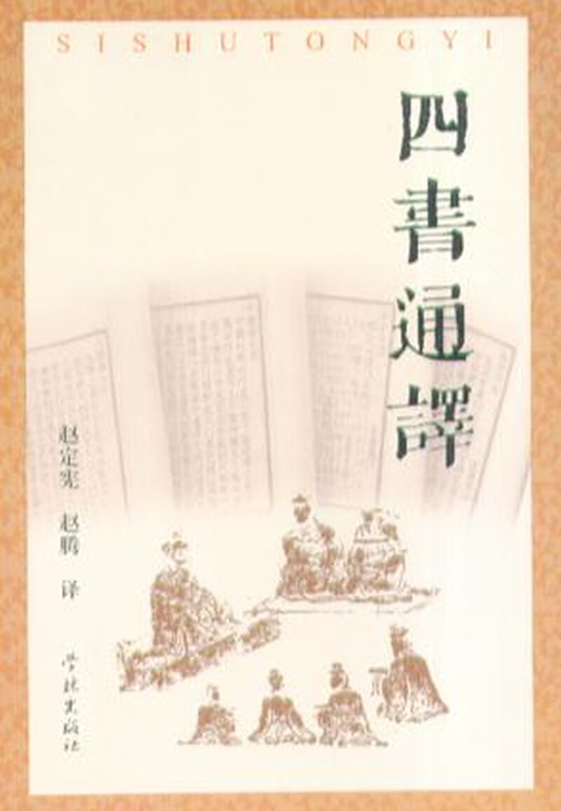 四书通译【好书】