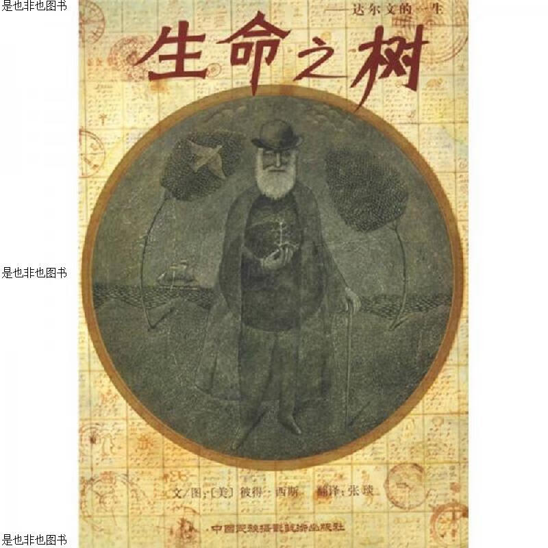 生命之树：达尔文的一生