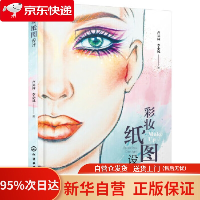 彩妆纸图设计 卢芃秝,李小凤 化学工业出版社 9787122346834