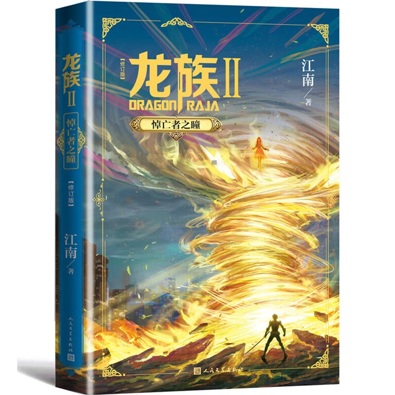【系列自选】龙族全套系列 修订版 江南著 青春文学玄幻奇幻仙侠小说 龙族2:悼亡者之瞳