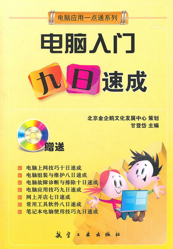 一点通系列 电脑入门九日速成 甘登岱【，放心购买】