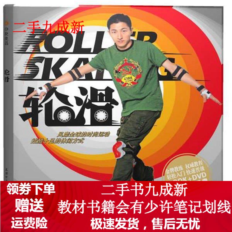 轮滑 卫章 9787807057024 成都时代出版社