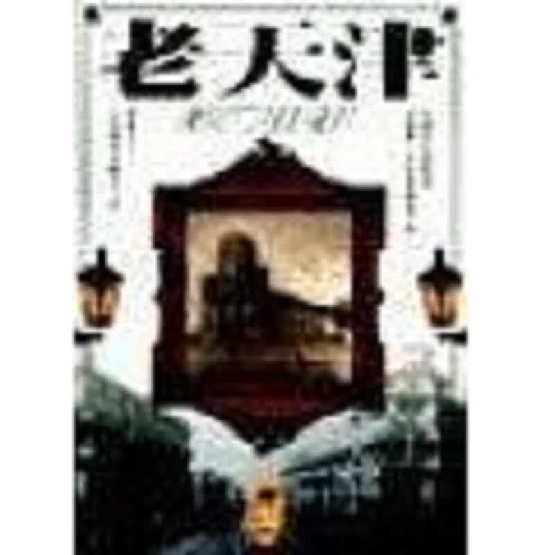 老天津-津门旧事老武汉-永远的浪漫老北京-帝都遗韵老广州-屐声帆影 林希 江苏美术出版社 978753