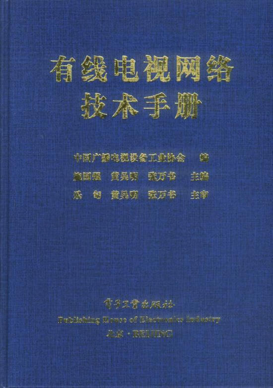 有线电视网络技术手册