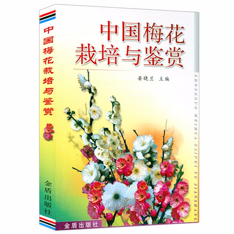 中国梅花栽培与鉴赏