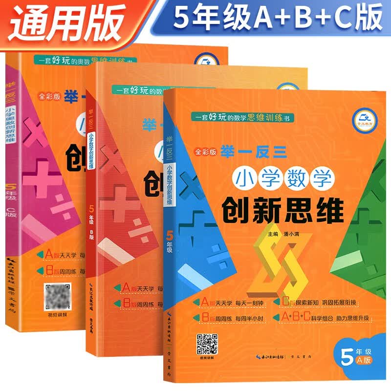 2023举一反三小学数学创新思维五5年级 A版+B版+C版3本套装