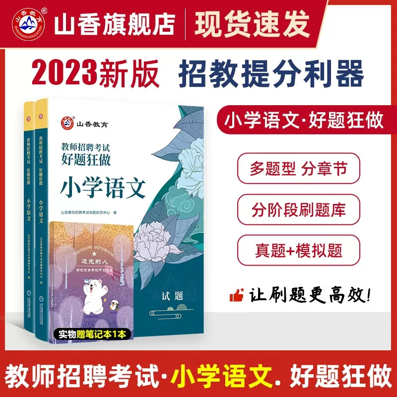 山香教育教师招聘2023考试用书小学语文高分题库好题狂做精编试卷考编章节练习题全国通用