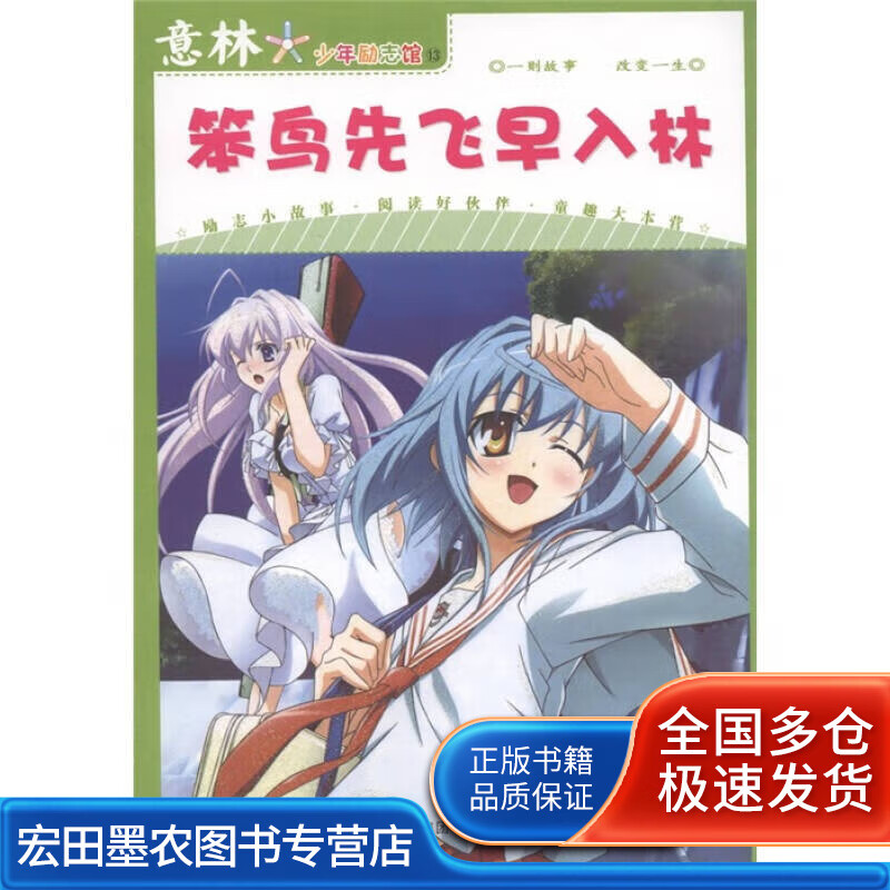 意林少年励志馆（13） 笨鸟先飞早入林【好书】